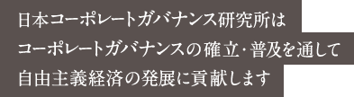 JCGR 日本コーポレートガバナンス研究所